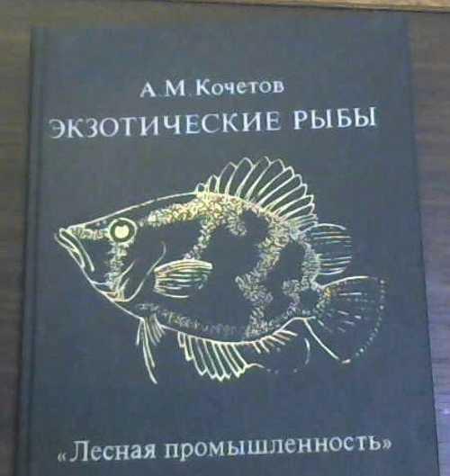 Экзотические книги. Экзотические рыбы - Кочетов а. м.. Книга Кочетов экзотические рыбы. Книга про экзотических рыб. Кочетов а м аквариумист.