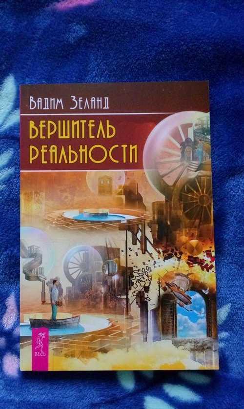 Вершитель реальности. Вадим Зеланд