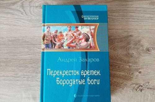 Андрей Захаров. Фантастика