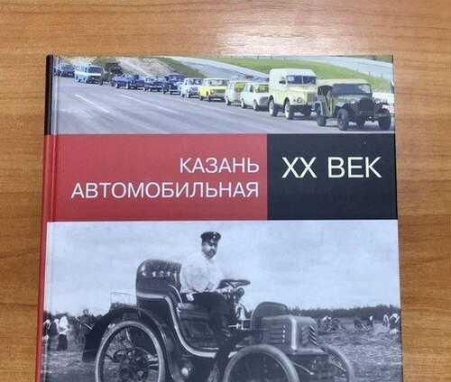 Книга альбом «Казань автомобильная хх век» справоч