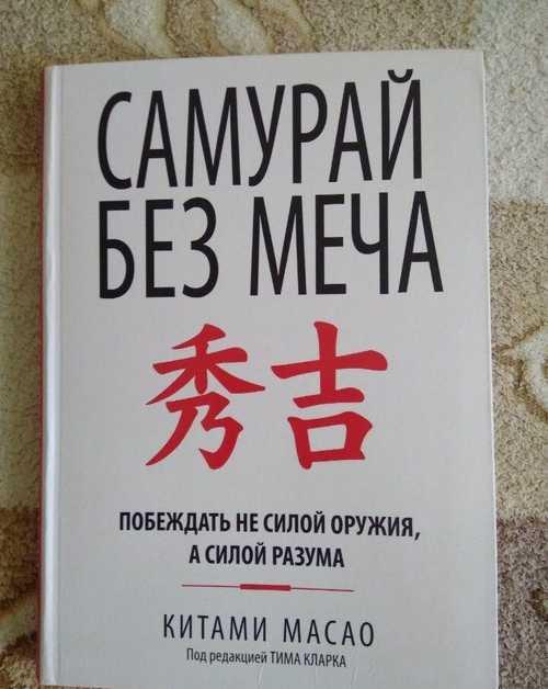 Книга Самурай без меча