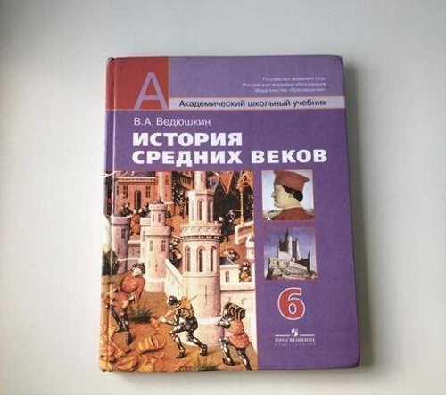 Всеобщая история ведюшкин. Ведюшкин история средних веков 6 класс. Учебник истории 6 класс история средних веков ведюшкин. Оглавление учебника по истории средних веков ведюшкин 6 класс. Учебник истории фиолетовый.