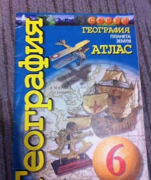 Атлас 6 класс география планета земля. Атлас 5-6 класс по географии сфера. Учебные атласы. Биологический атлас 5-6 класс 90-е года фото.