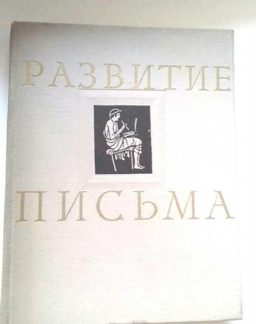 Книга 'Развитие письма' 1961 г. Истрин В.А