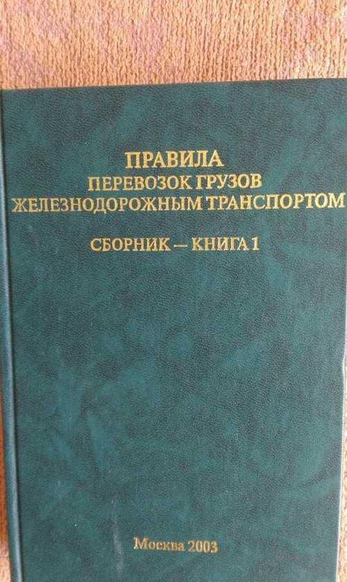 правила оформления и взыскания штрафов при перевозках грузов железнодорожным транспортом