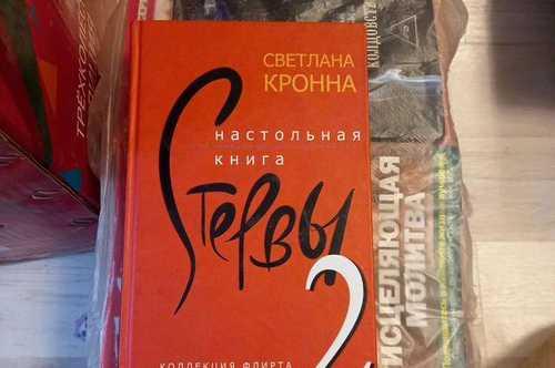 Настольная книга стервы 2