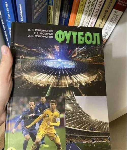 Книги о футболе