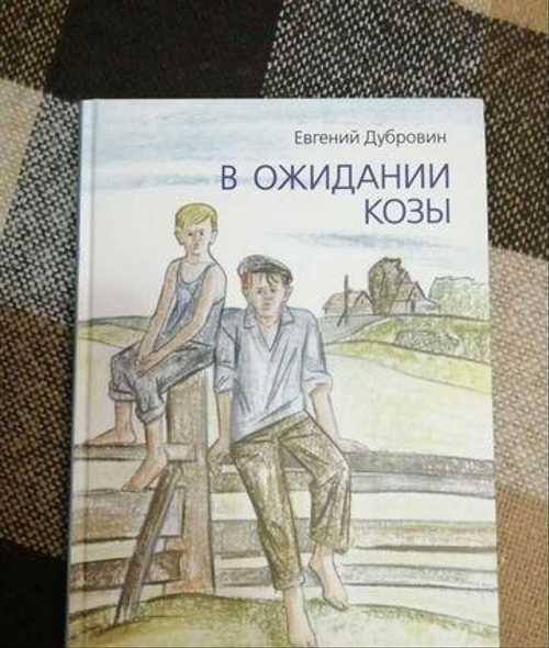 Евгений Дубровин. В ожидании козы