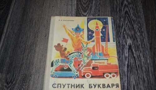 Учебник СССР Спутник букваря 1978 Назарова