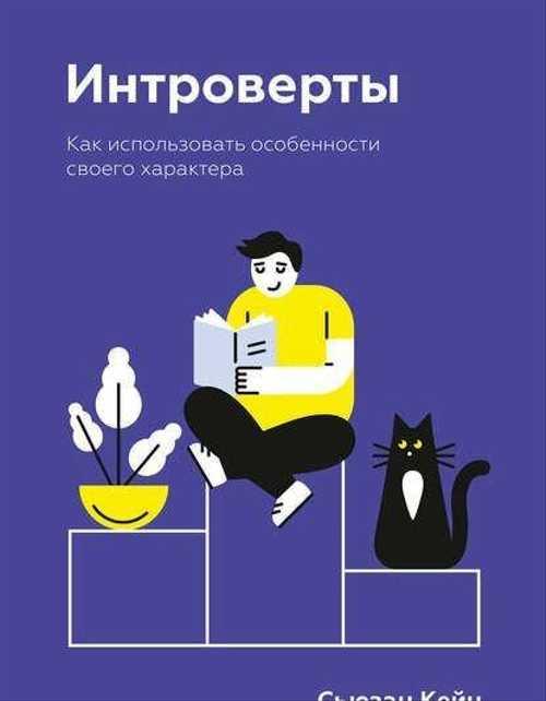 Книга Интроверты. Как использовать особенности