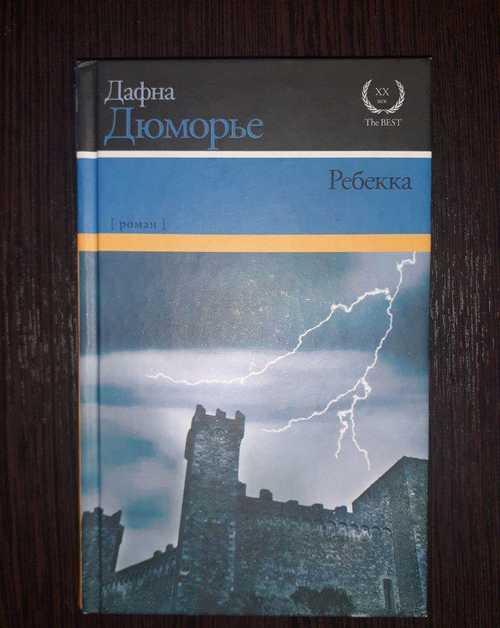 Дафна Дюморье "Ребекка"