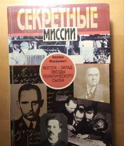 Восток - Запад. Звёзды политического сыска. Эдуард