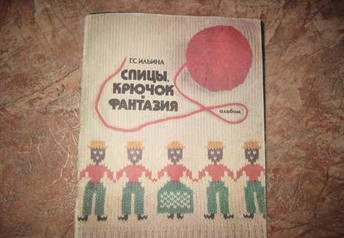 Вязание. Спицы, крючок и фантазия 1978 г