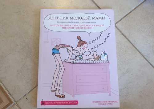 Дневник молодой мамы секреты французских лентяек