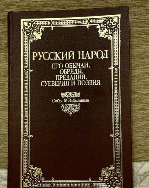Русский народ, его обычаи, обряды, предания