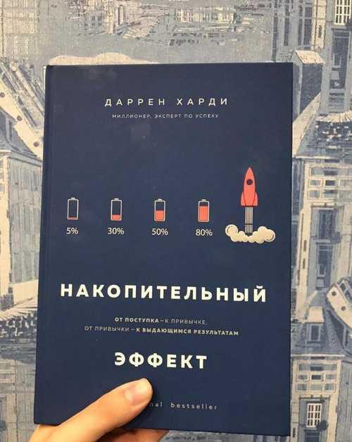 Книга Накопительный эффект