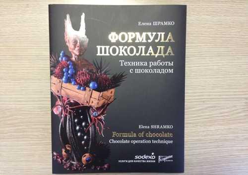 Книга Шрамко Елена Формула шоколада