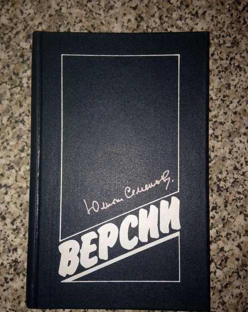 Ю семенов слушать. Укладка книга. Семь Семенов книжка СССР.