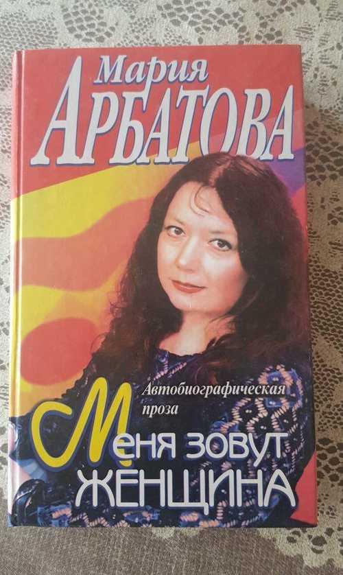 Книга "Меня зовут женщина" М. Арбатова