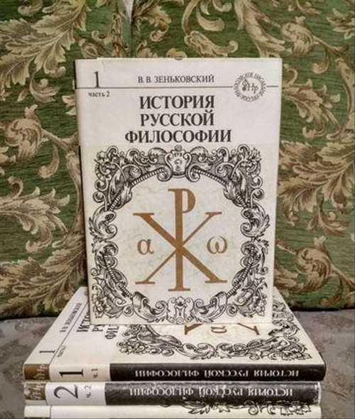 История русской философии (в 2 томах, 4 книгах)