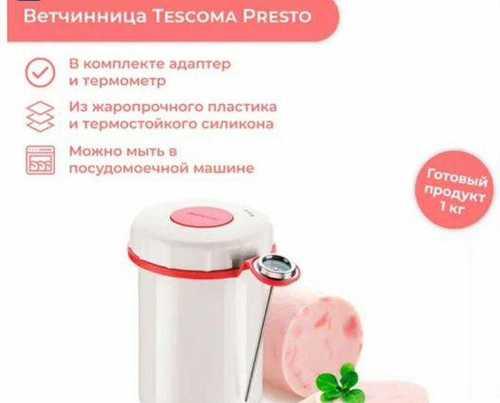 Ветчинница Tescoma Presto