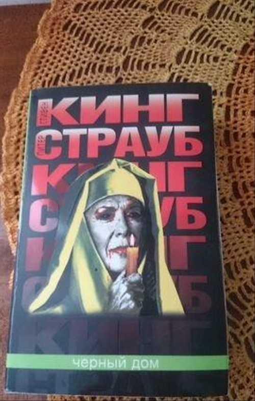 Черный дом книга книги стивена кинга. Кинг с. "черный дом".