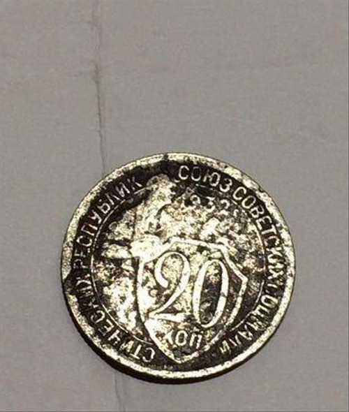 Монета 20 копеек 1932г