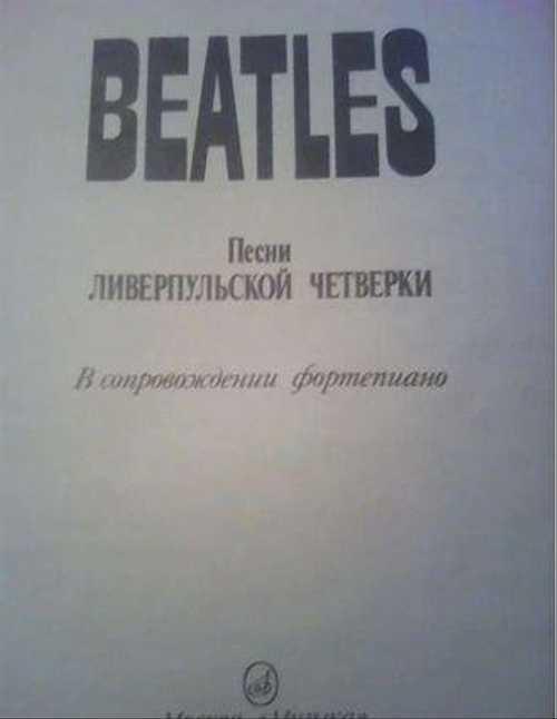 Beatles Ноты для фортепиано