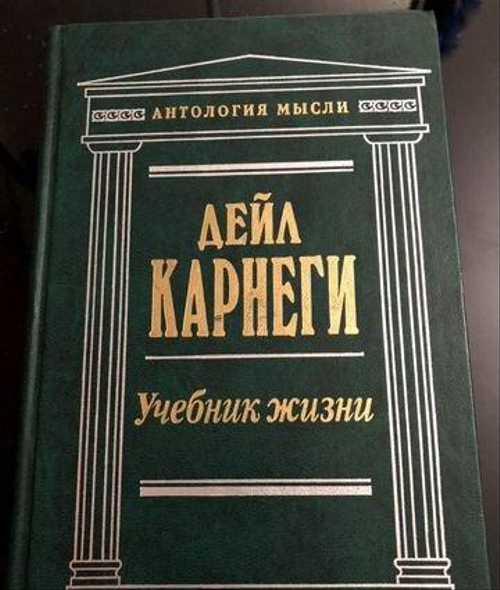 Антология мысли. Дейл Карнеги