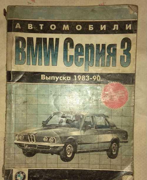 Книга по BMW серия 3