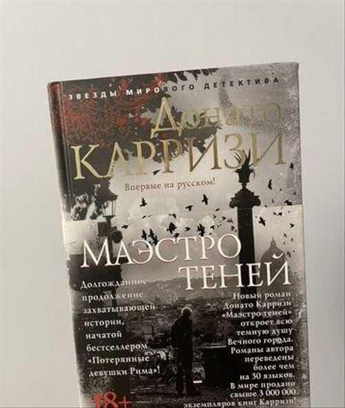 Серия книг Донато Карризи