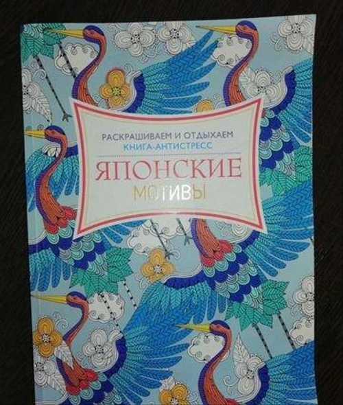 Книга раскраска антистресс