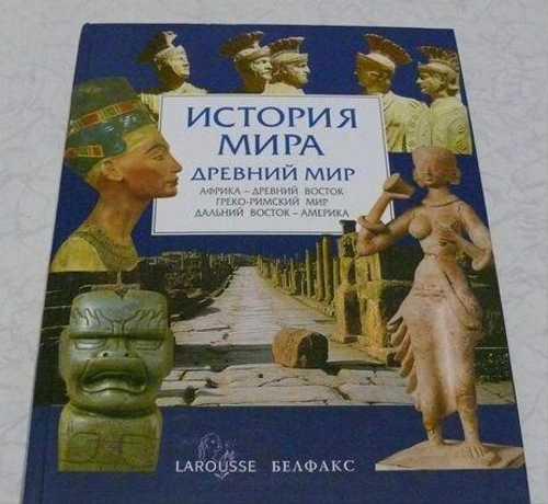 Книга «История мира» изд.«Белфаст»2000г