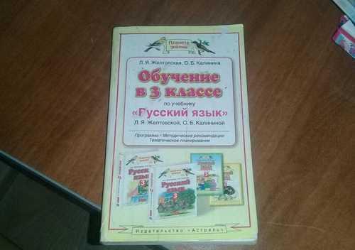 Обучение в 3 классе русский язык Л.Я. Желтовская О