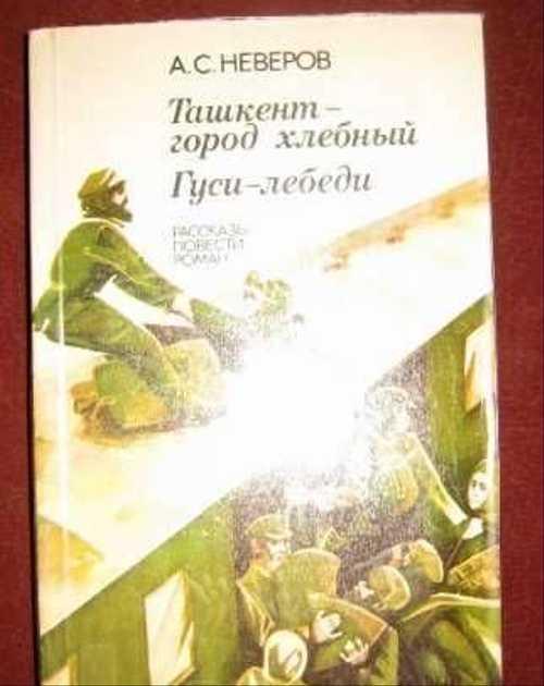 Неверов "Ташкент - город хлебный" "Гуси-лебеди"