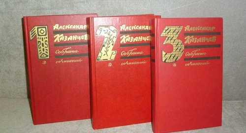 Александр Казанцев. Сборник в 3 томах