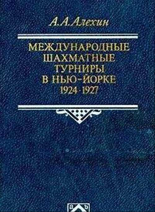 Алехин Международные шахматные турниры в Нью-Йорке