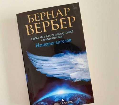 Книга "Империя ангелов" Бернар Вербер