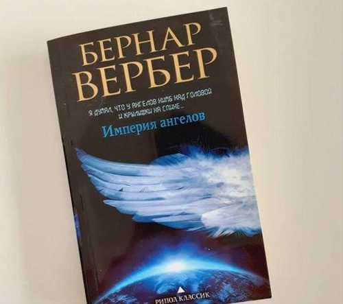 Империя ангелов книга.