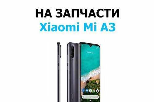 Xiaomi Mi A3 M1906F9SH на запчасти Б/У