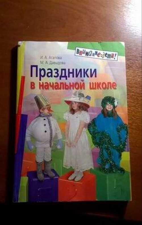 Книга со сценариями для детских праздников