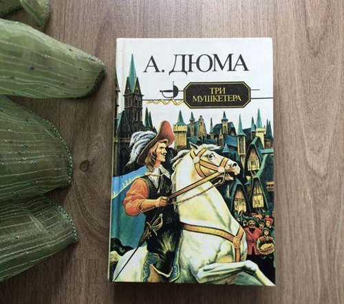 Книги, Александр Дюма