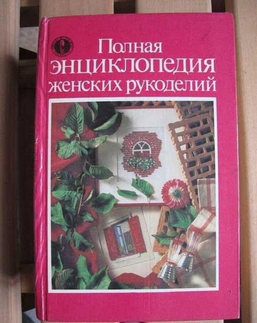 Книги по рукоделию домоводство