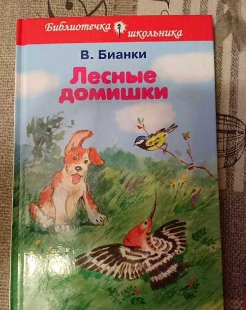 Книга В.Бианки "Лесные домишки"