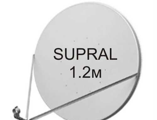 Антенна спутниковая Супрал D1.2м с кронштейном
