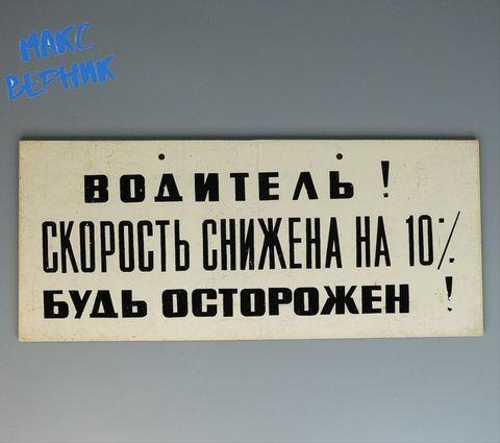 Табличка СССР "Водитель скорость снижена на 10"