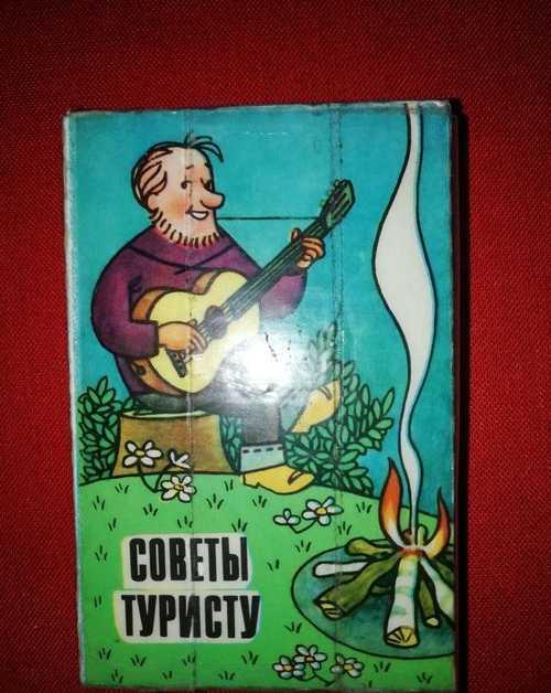 Набор карточек "Советы туристу" 1980