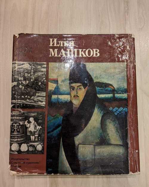 "Илья Машков", И.С. Болотина