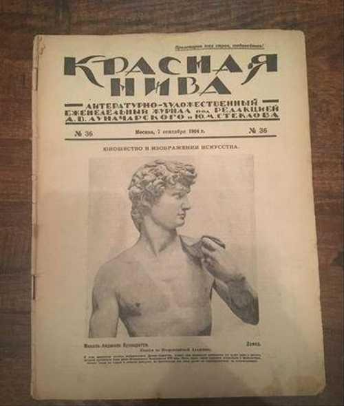 Красная Нива журнал 1924 года №36