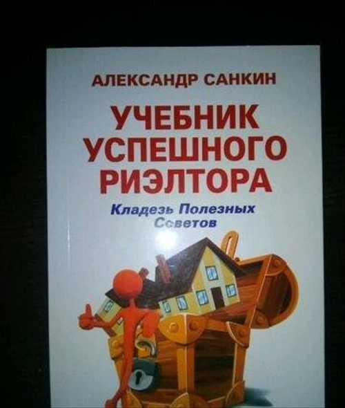 Учебник риэлтора. Учебник успешного риэлтора Санкин. Учебник успешного риэлтора читать.